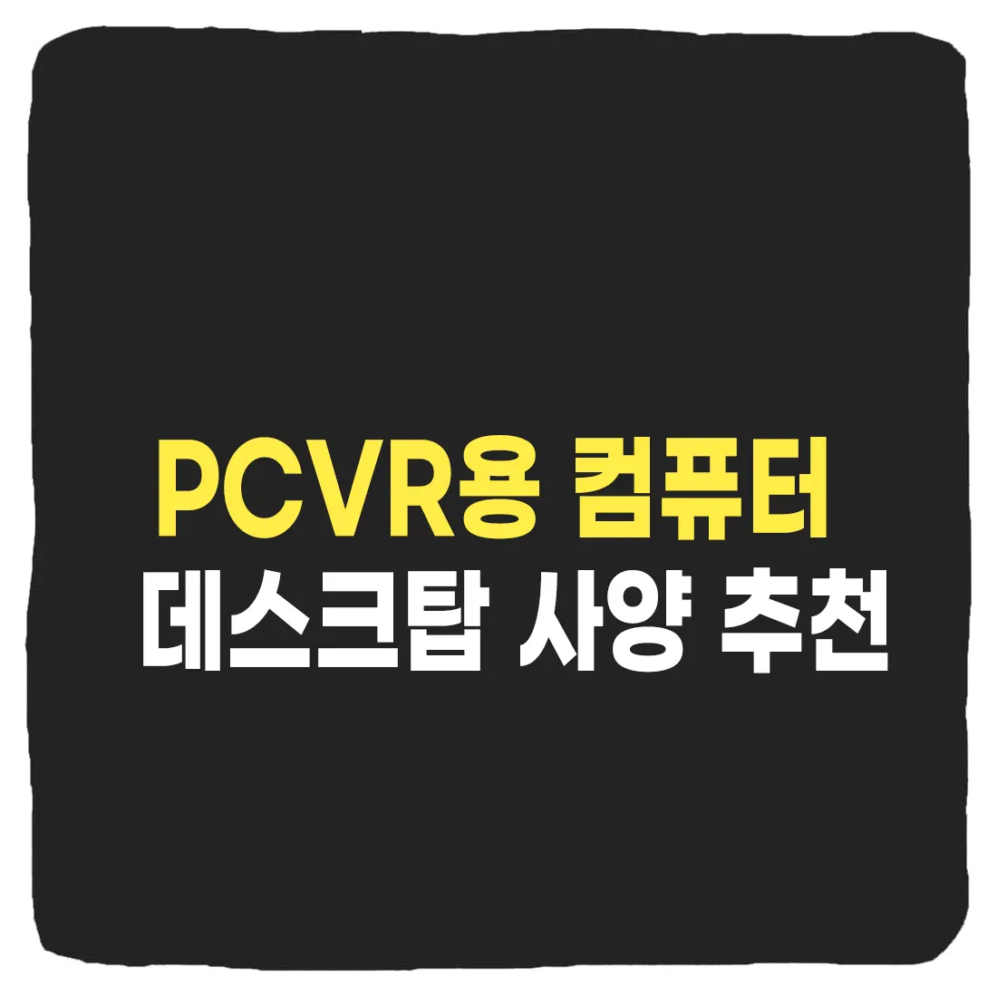 PCVR용 데스크탑 사양 - VR용 컴퓨터 | nekaosoft