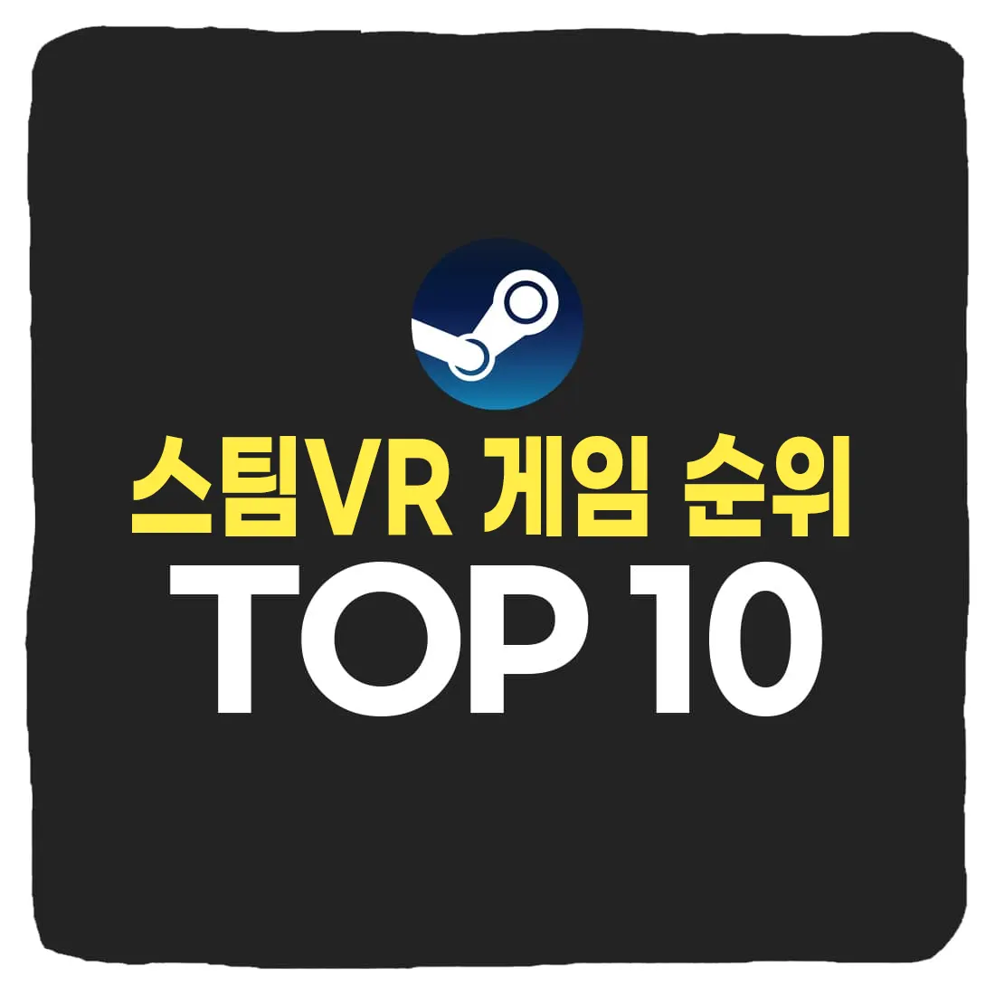 스팀 VR 게임 순위 TOP10 | nekaosoft