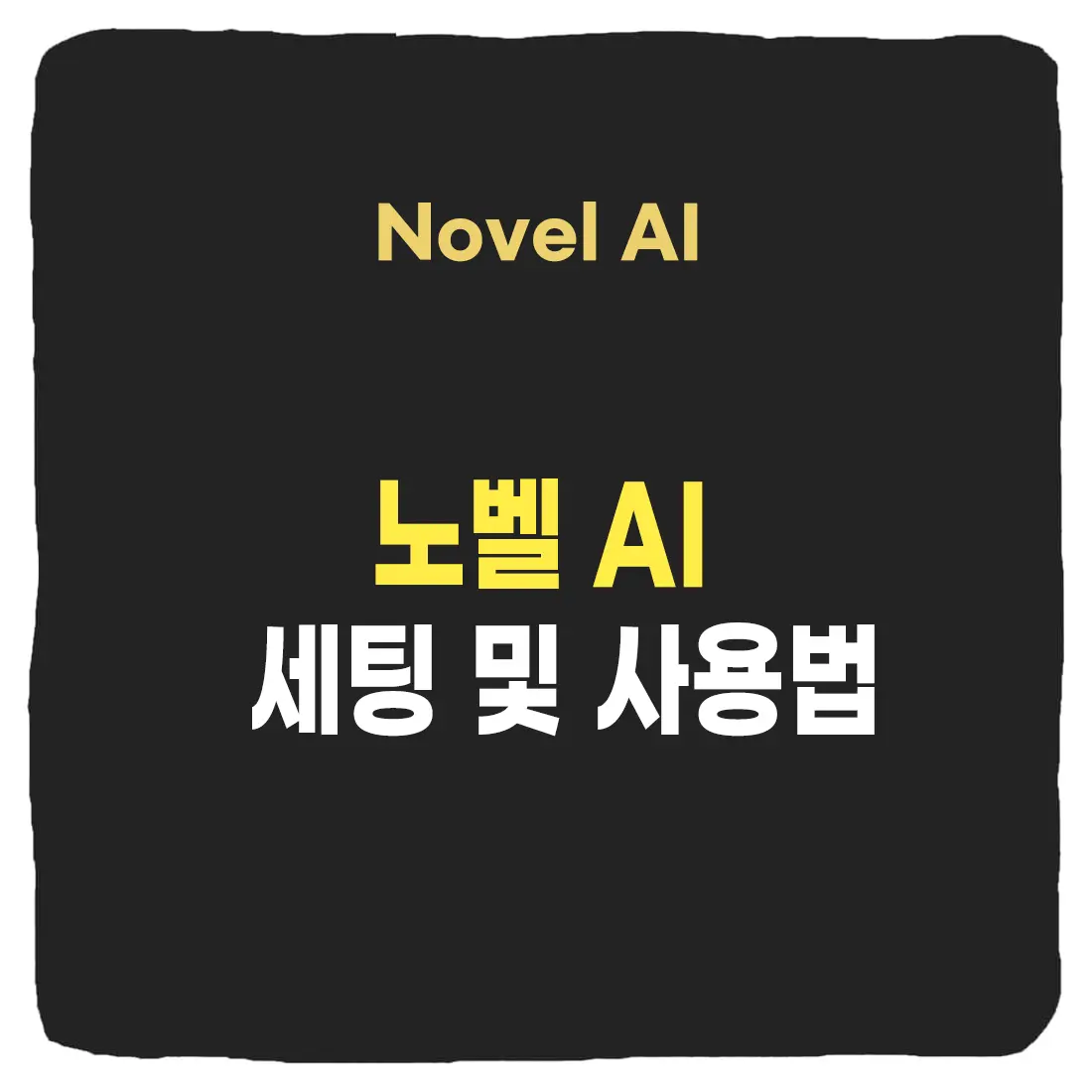 노벨ai 세팅 및 사용법 | nekaosoft