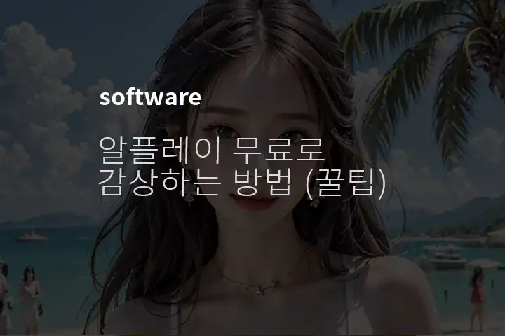 알플레이 무료로 보는 방법 | nekaosoft