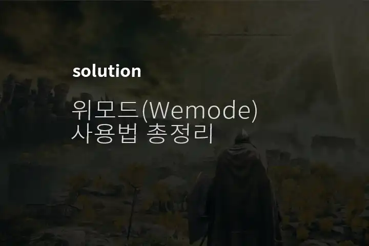 위모드(Wemode) 사용법 총정리 | nekaosoft