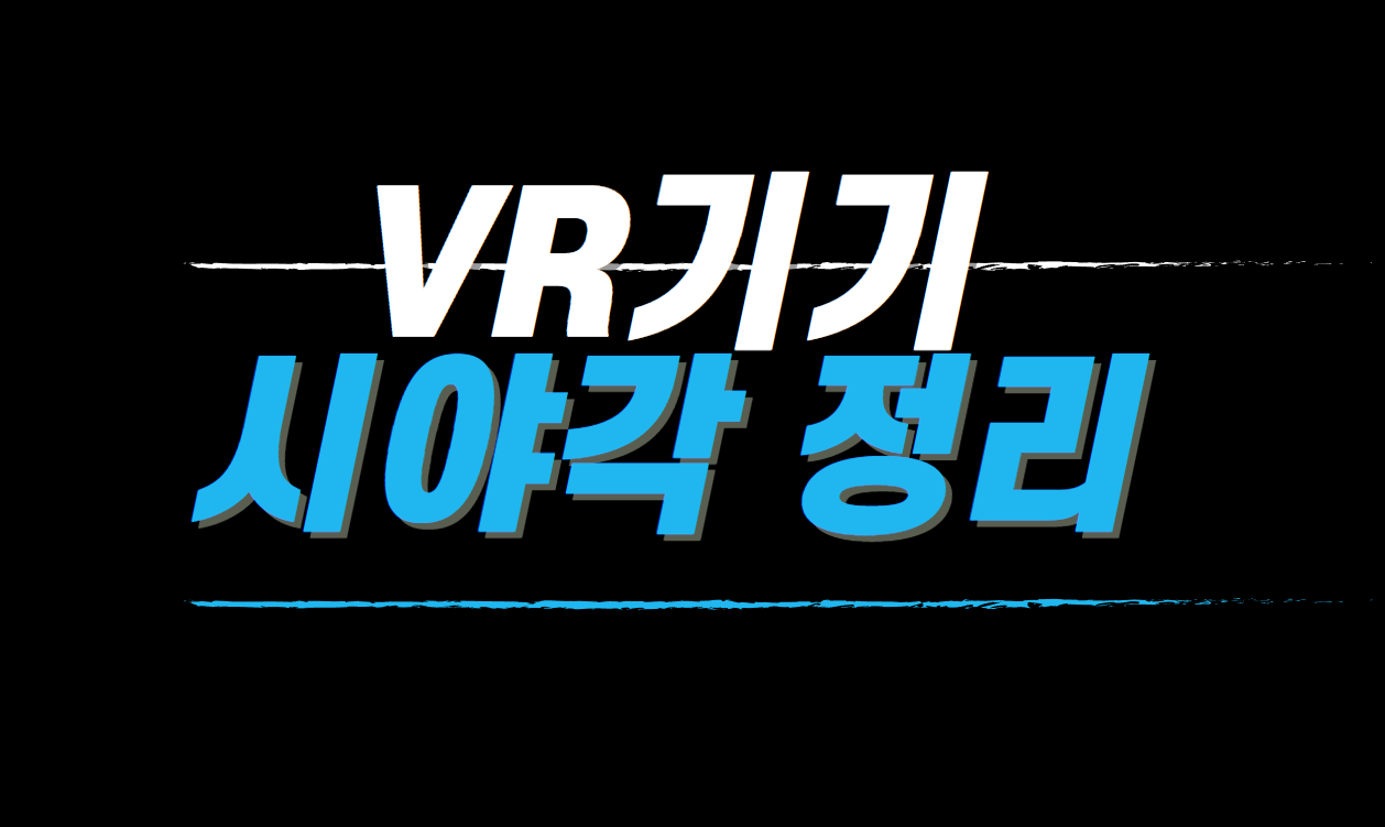 VR 시야각 총정리 순위 (피코, 퀘스트2, 퀘프로, 바이브 등등) | nekaosoft